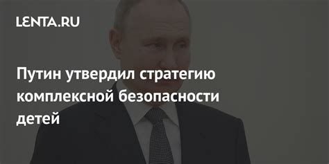 Путин утвердил стратегию комплексной безопасности детей Политика Россия