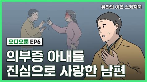 Ep6 의부증 아내를 진심으로 사랑한 남편 ㅣ 영상툰오디오툰이혼썰 Youtube