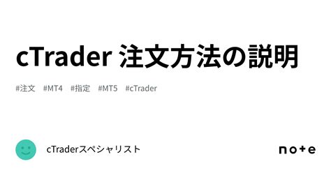 Ctrader 注文方法の説明｜ctraderスペシャリスト