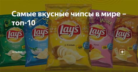 Самые вкусные чипсы в мире – топ-10 | Альянс | Дзен
