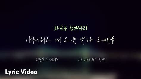 화곡동 청개구리 기억해줘요 내 모든 날과 그때를 원곡 거미 Cover By 건희 [lyric Video] Youtube