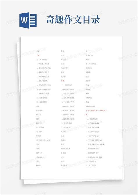 奇趣作文目录 Word模板下载 编号qnoavmde 熊猫办公