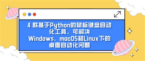 好学编程：4 款基于python的鼠标键盘自动化工具，可解决windows、macos和linux下的桌面自动化问题 知乎