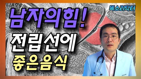 전립선에 좋은 음식 5가지 Youtube