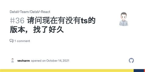 请问现在有没有ts的版本，找了好久 · issue 36 · datav team datav react · github