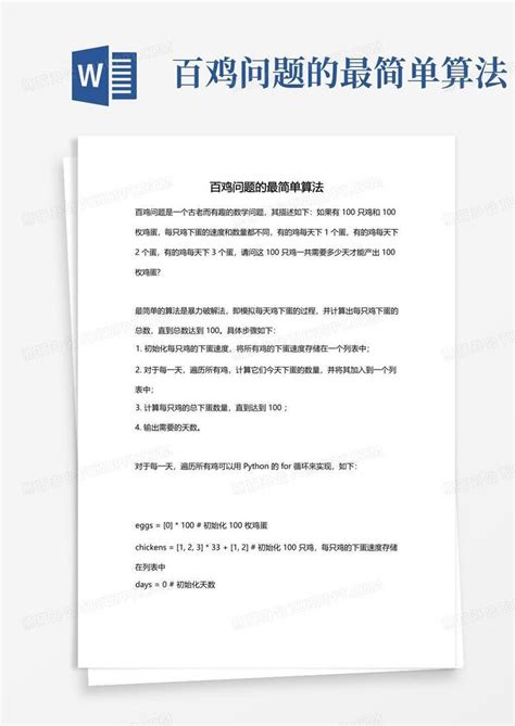 百鸡问题的最简单算法word模板下载编号qrewmema熊猫办公