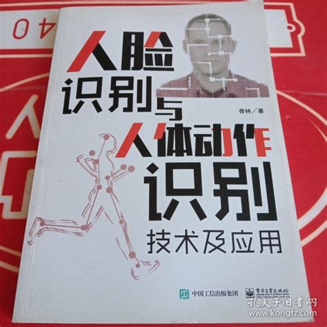 人脸识别与人体动作识别技术及应用曹林 著孔夫子旧书网