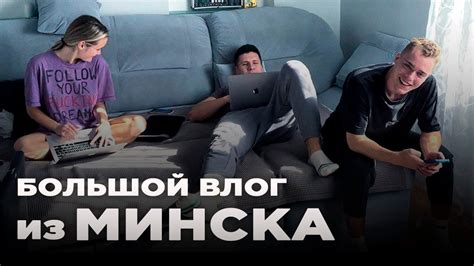 МИНСК! Впечатления от города | Большой влог из Минска | Делаем бизнес ...