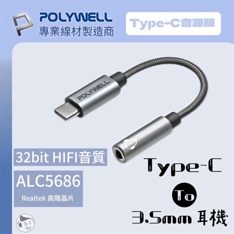 實體門市《polywell》音源轉接線 Type C轉3 5mm 32bit 適用安卓 筆電 平板 Ipad 寶利威爾 蝦皮購物