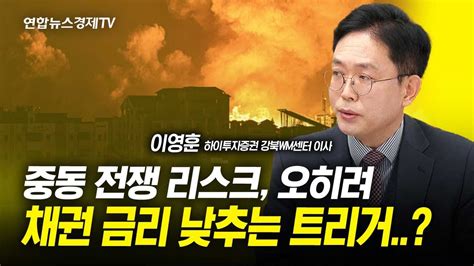 중동 전쟁 리스크 오히려 채권 금리 낮추는 트리거 이영훈 하이투자증권 강북wm센터 이사 연합뉴스경제tv 231010 굿모닝인포맥스 Youtube