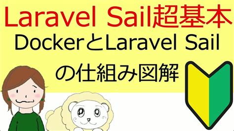 Laravel Sail超基本：dockerとlaravel Sailの仕組みをとことん分かりやすく解説しました Youtube