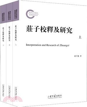 莊子校釋及研究 全3冊 簡體書 三民網路書店