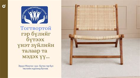 Зөвлөгөө 3 “Тогтвортой гэр бүлийг бүтээх үнэт зүйл” Нийгмийн Хамгааллын Тусгай Төв