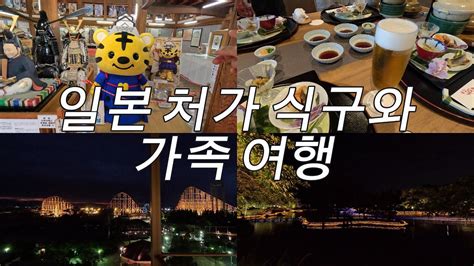 일본 처가 식구와 가족여행 Youtube