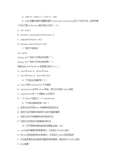 年中信银行招聘考试JAVA笔试题及答案 Word版