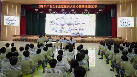 女监故事 蜕变 成长广西女子监狱举办第四届罪犯心理情景剧比赛