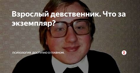 Взрослый девственник Что за экземпляр Психолог Тарас Солонин Дзен