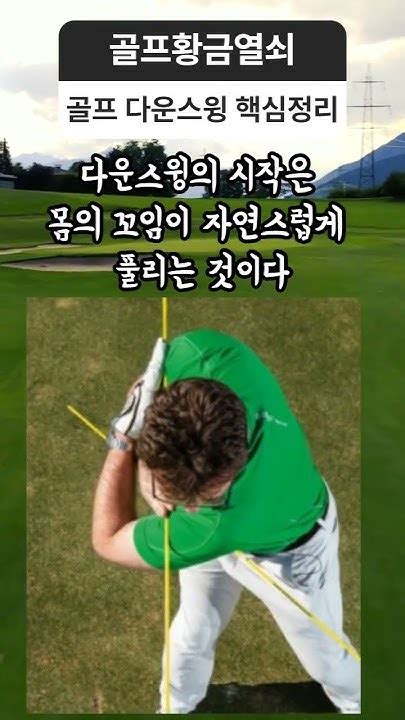 골프황금열쇠 다운스윙 핵심정리 쇼츠 Youtube