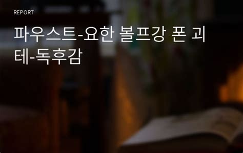 파우스트 요한 볼프강 폰 괴테 독후감 레포트