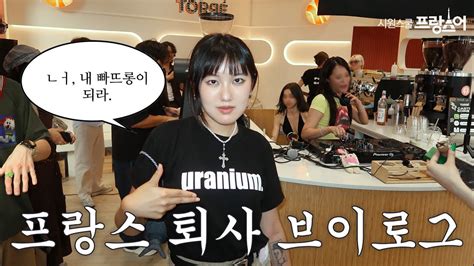 🇫🇷내가 프랑스어를 잘 하지만 시원스쿨 프랑스어를 들은 이유 Youtube