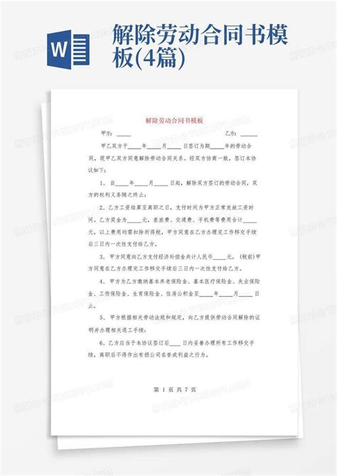 解除劳动合同书 4篇 Word模板下载 编号qjxazjjd 熊猫办公