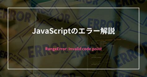 Javascriptのstringfromcodepointでのエラーとその解決方法 Tech Note エンジニアが日々の業務