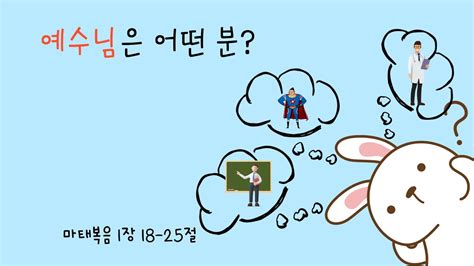 102 초등부 예배 예수님은 어떤 분 마태복음 1장 18 25절 Youtube