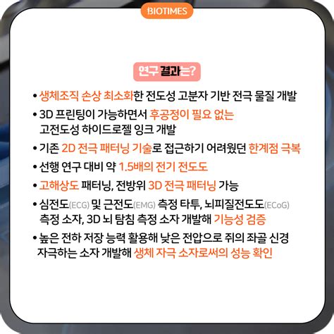 카드뉴스 Kaist 쉽고 빠르게 ‘생체 전자 소자 만드는 전도성 고분자 전극 소재 개발 바이오타임즈