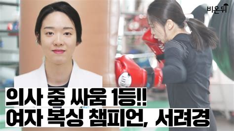 여자 복싱 세계 챔피언을 꿈꾸는 소아과 의사 서려경 Youtube