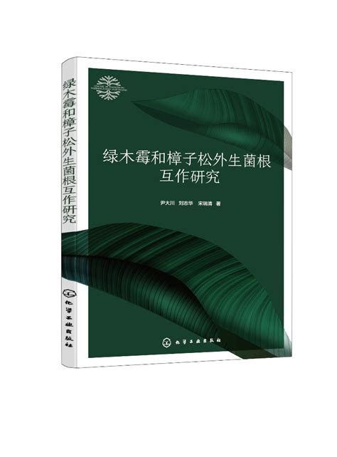 正版全新绿木霉和樟子松外生菌根互作研究尹大川、刘志华、宋瑞清著 1化学工业出版社虎窝淘