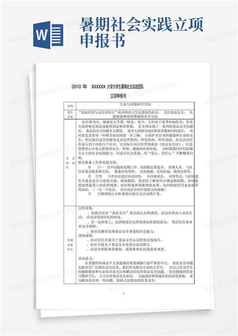 暑期社会实践立项申报书word模板下载编号lrnpneke熊猫办公