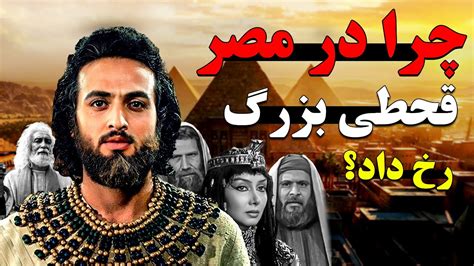 قحطی که حضرت یوسف را پیروز ساخت داستان یوسف پیامبر سریال حضرت یوسف