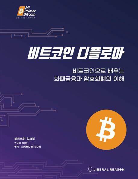 비트코인 디플로마 플라이북