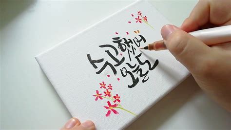 꽃그림으로 장식하는 캘리그라피 캔버스 만들기 수고했어 오늘도 Youtube