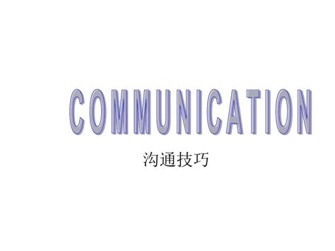 沟通技巧 Communicationword文档在线阅读与下载无忧文档