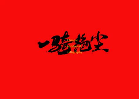 一骑绝尘图片素材 一骑绝尘设计素材 一骑绝尘摄影作品 一骑绝尘源文件下载 一骑绝尘图片素材下载 一骑绝尘背景素材 一骑绝尘模板下载 搜索中心