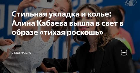 Стильная укладка и колье Алина Кабаева вышла в свет в образе «тихая роскошь Леди Mail Дзен
