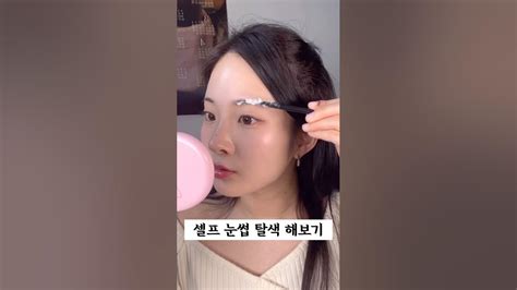 인상 진한 짱구눈썹 셀프눈썹 탈색 해봤어요 🥹 과연 결과는 Makeup Eyebrow Youtube