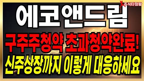 에코엔드림 주가분석 초과청약까지 완료 유상증자 최종발행가액 확정 이후 주가하락 본격적인 2차상승구간 나옵니다 무조건 챙기세요 Youtube