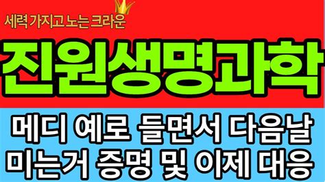 진원생명과학 주가 전망 이제 대응 이렇게 하면 됩니다 Youtube