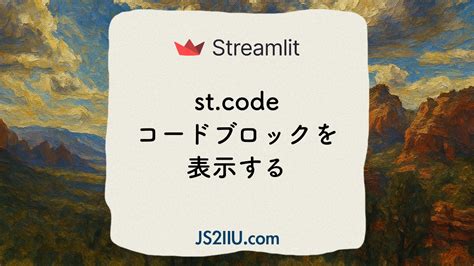 【streamlit】deコードブロックを表示する アマチュア無線局js2iiu