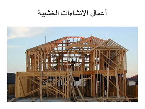 أعمال الانشاءات الخشبية Wooden Structures Works Pptx