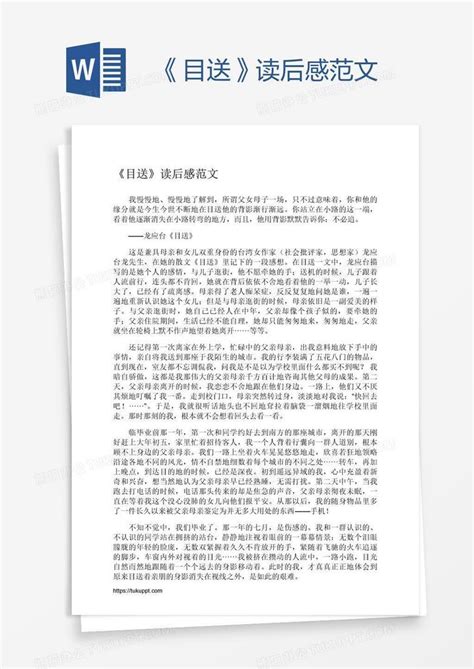 目送读后感范文Word模板下载 编号enpngrmo 熊猫办公