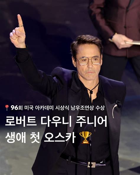 로버트 다우니 주니어 생애 첫 오스카 🏆 📍96회 미국 아카데미 시상식 남우조연상 수상 데패뉴 Etc