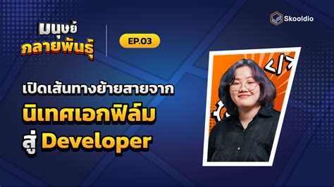 เปิดเส้นทางย้ายสายจากนิเทศเอกฟิล์ม สู่ Software Developer