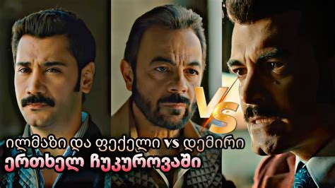 ერთხელ ჩუკუროვაში ქართულად ილმაზი და ფექელი Vs დემირი Youtube