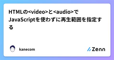 HTMLの と でJavaScriptを使わずに再生範囲を指定する