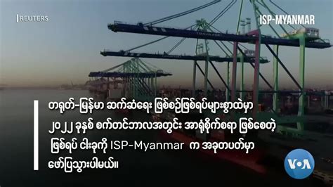တရုတ် မြန်မာဆက်ဆံရေး စက်တင်ဘာ ထူးခြားချက်များ မြင်ကွင်းကျယ်မှတ်စုများ Youtube