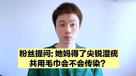 共用毛巾会传染尖锐湿疣吗跟有病的人生活在一起会传染吗 YouTube
