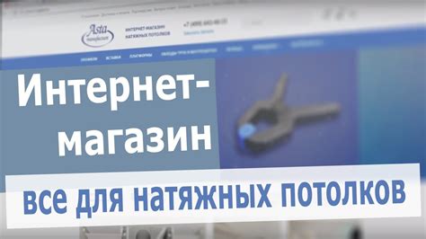 Первый всероссийский интернет-магазин натяжных потолков и комплектующих ...